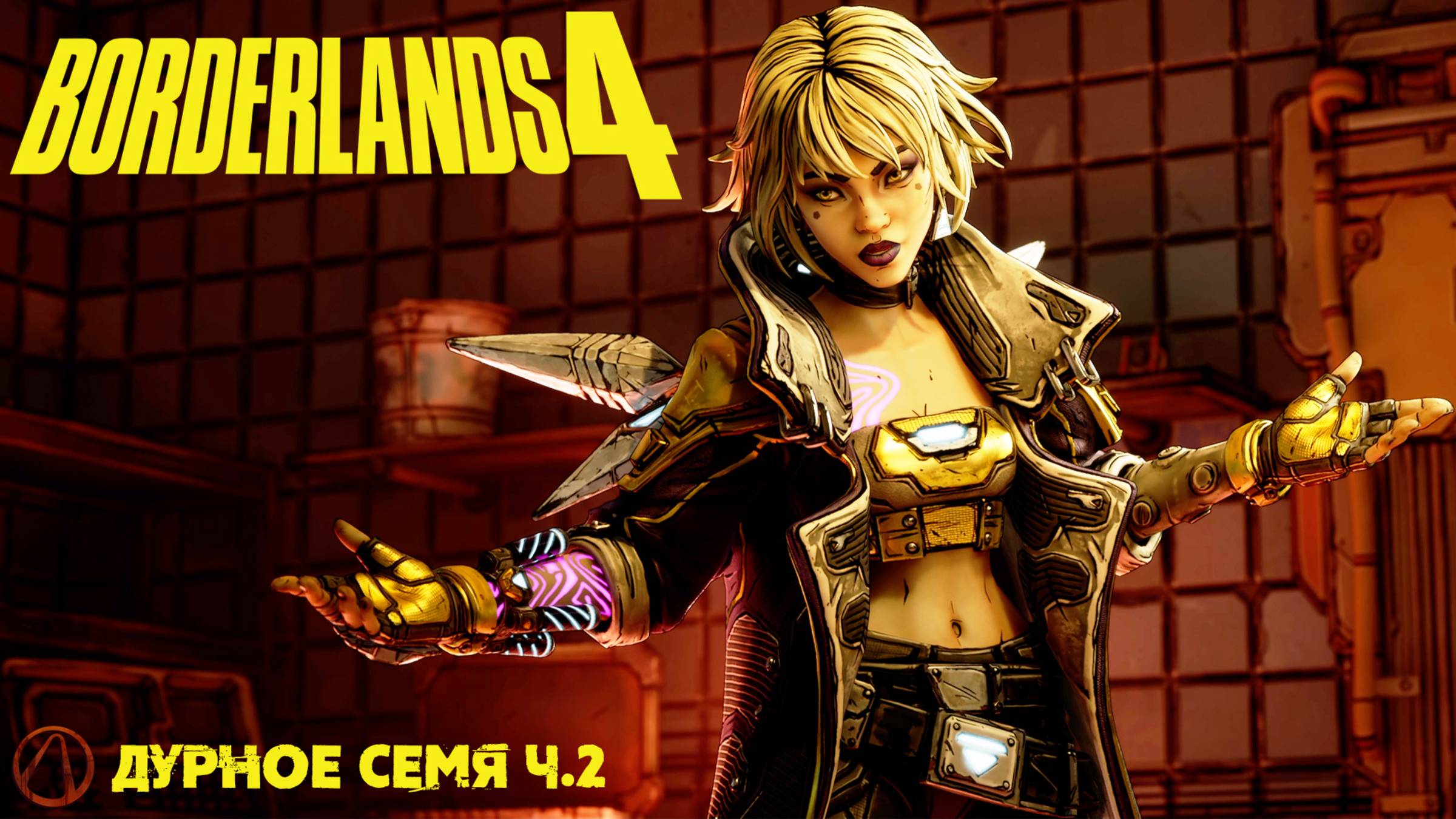 [096] Borderlands 4 - Дурное семя ч.2