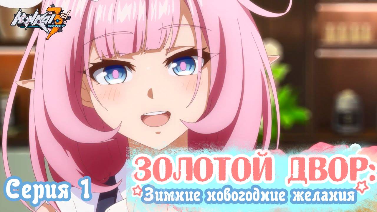 [ LightFamily | Липсинк ] Хонкай Импакт 3. Золотой двор: Зимние новогодние желания 1 серия.