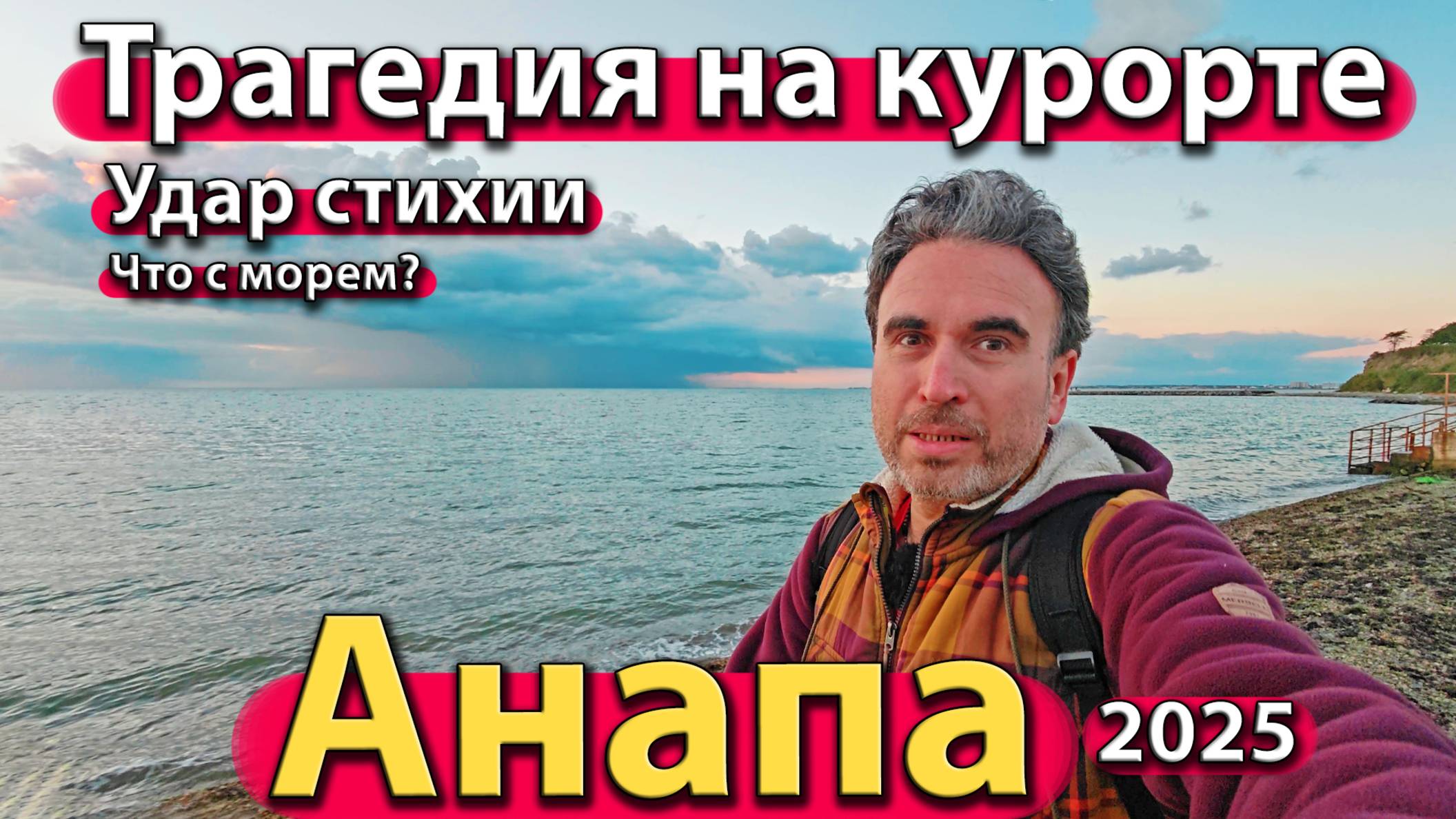 Анапа - трагедия на курорте. Удар стихии. Что с морем? Квартира или дом? Осень 2025.