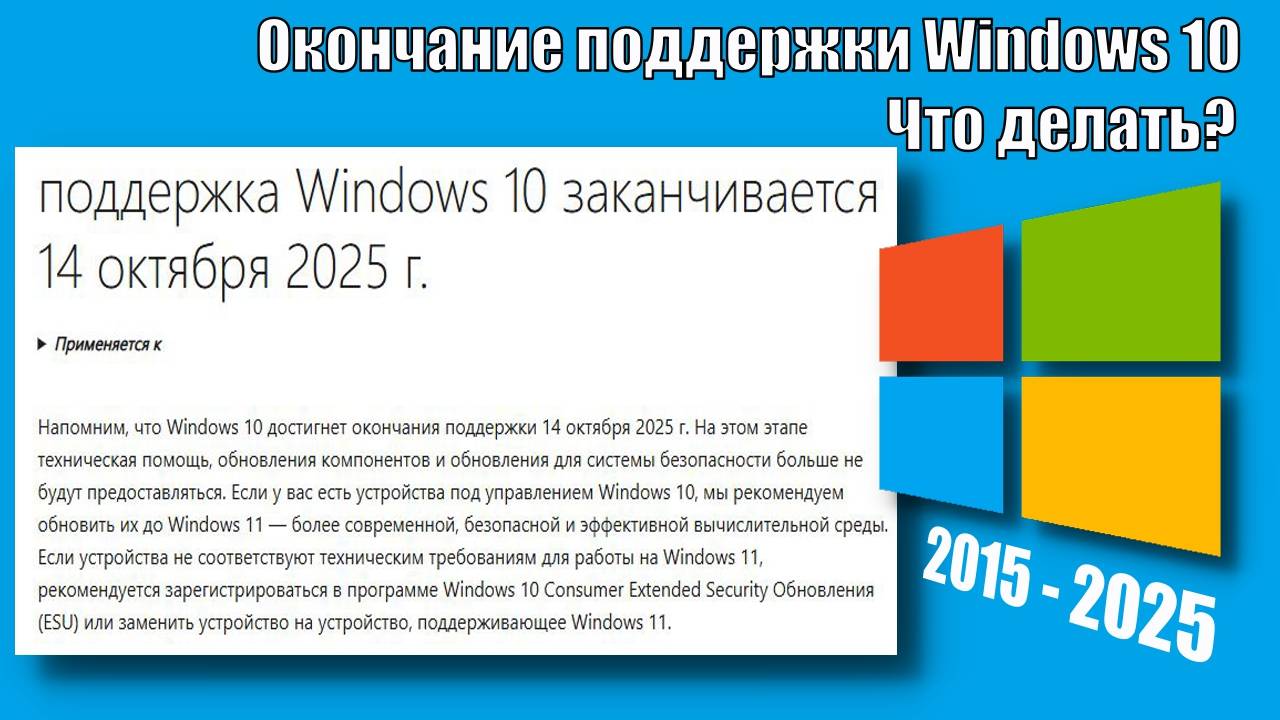 Окончание поддержки Windows 10! Что делать?