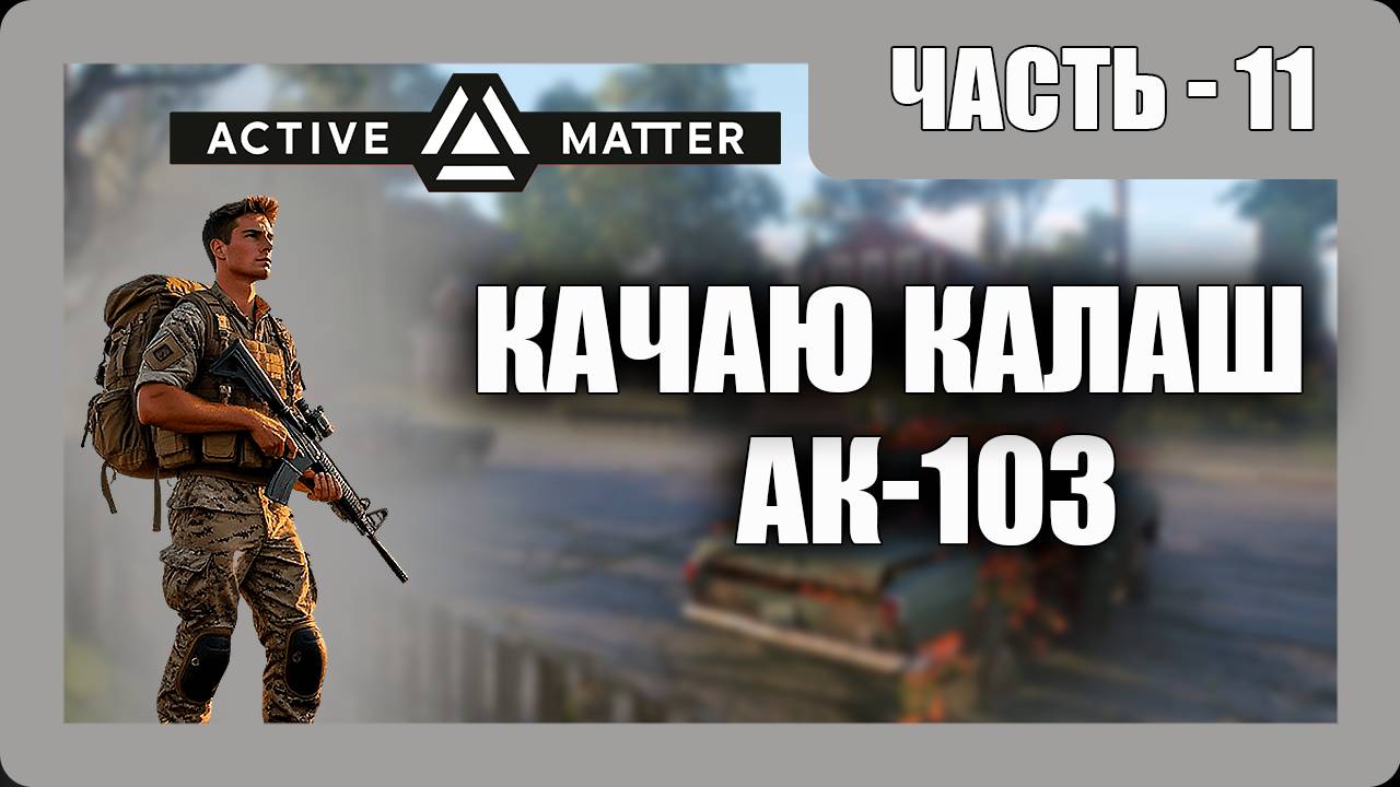 Active Matter Прохождение - (Качаю Калаш АК-103) - Часть 11 [2025]