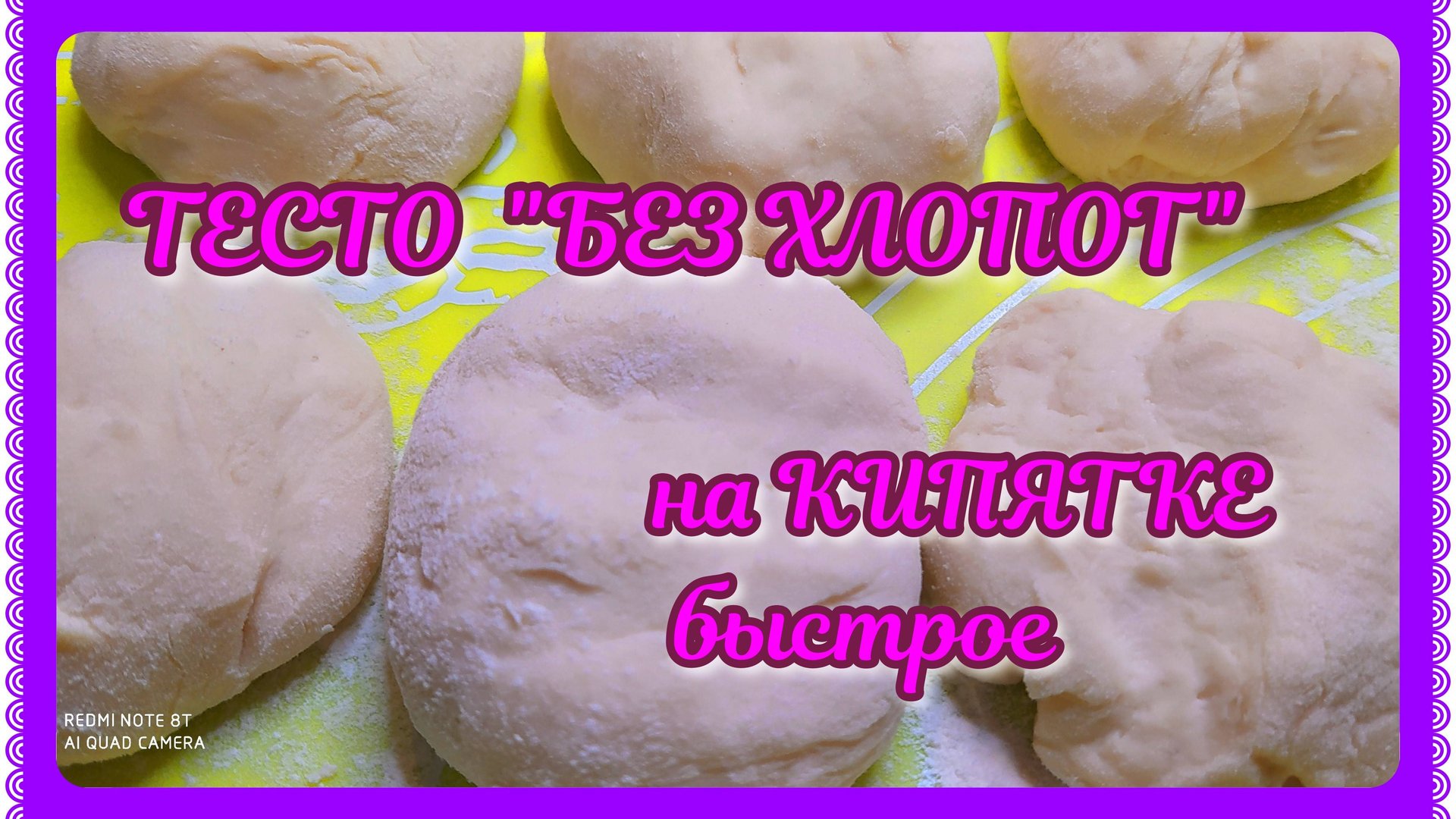 ТЕСТО быстрое, дрожжевое на кипятке "БЕЗ ХЛОПОТ"! Для пирожков и беляшей!