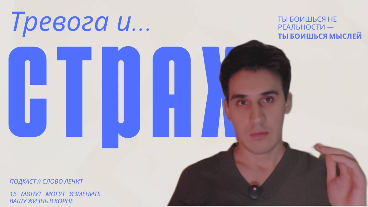 Ты боишься не реальности — ты боишься мыслей