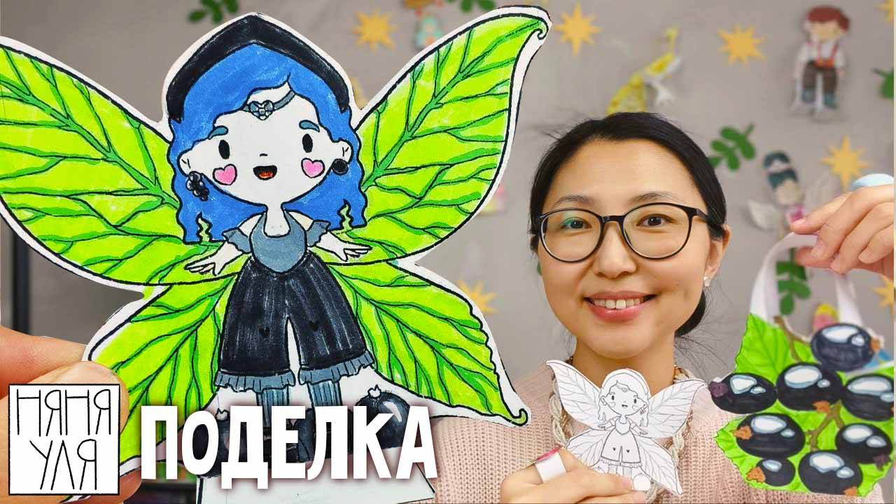 🧚Поделка Феечка Смородин! 🧚 Собираем Фею и Сумочку-Домик 🎨 8 и 9 стр журнала | Добрая рассылка 36