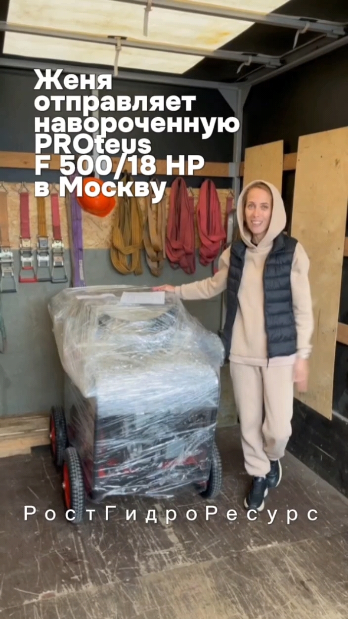 Женя отправляет навороченную PROteus F 500/18 HP в Москву 🚗🚗🚗 #proteus #гидродинамика #скважина