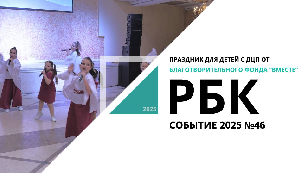 Праздник для детей с ДЦП от Благотворительного фонда "ВМЕСТЕ"| Событие №46_от 10.10.2025 РБК