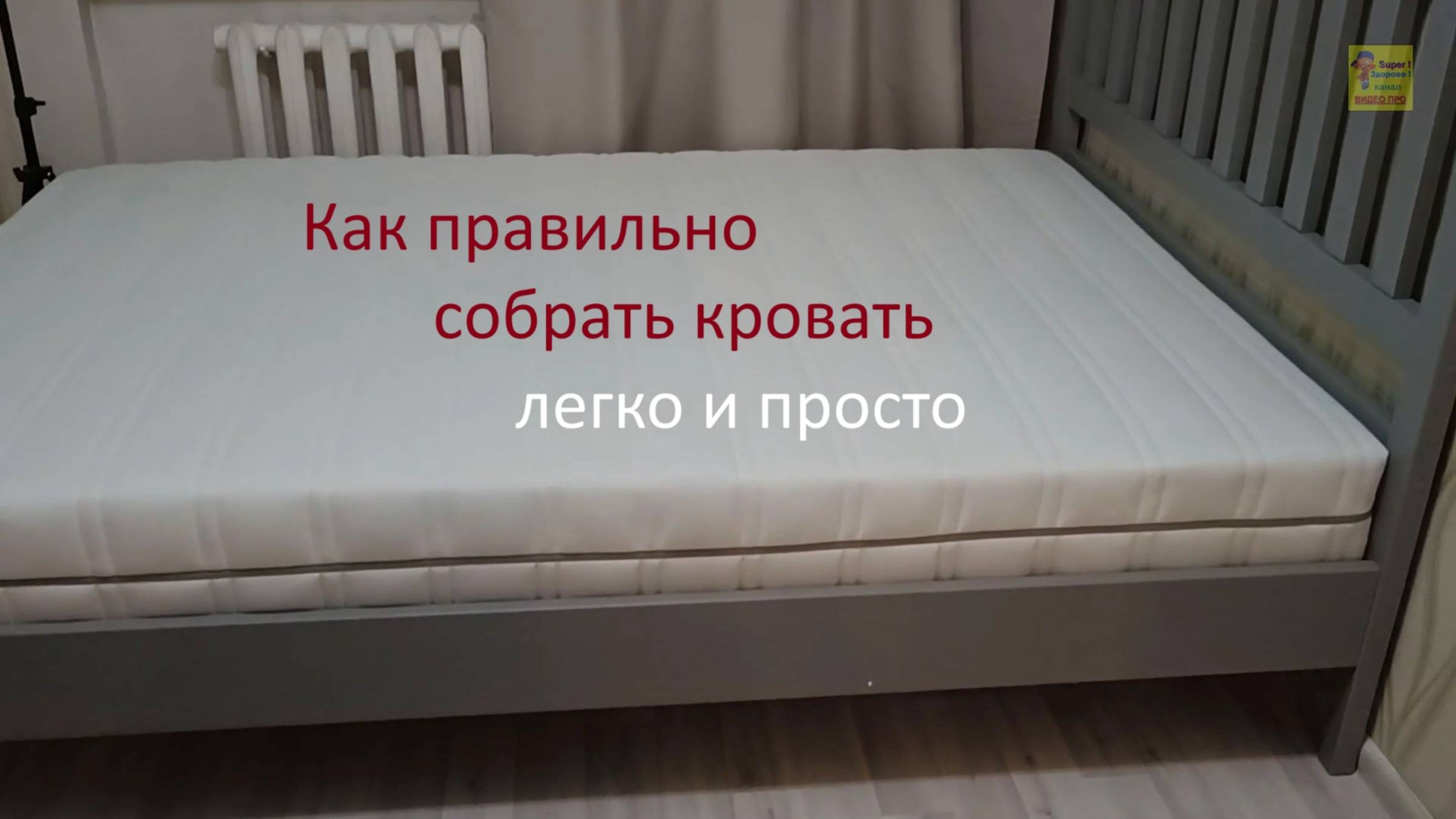 Как собрать кровать