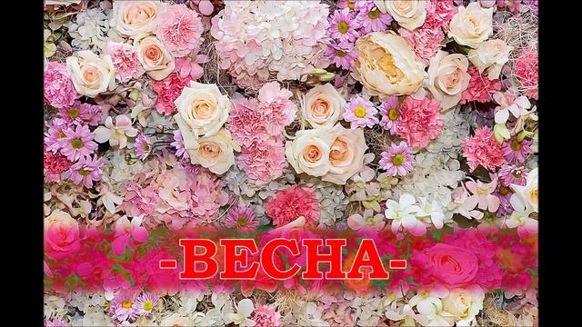 песня "Весна", Стихи Е.Н. Кравченко, 2025