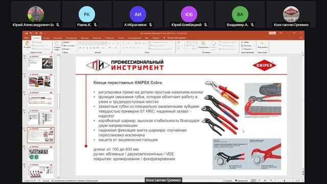Вебинар KNIPEX вводная часть