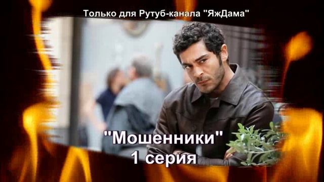 Впечатления от 1 серии турецкого сериала "Мошенники"