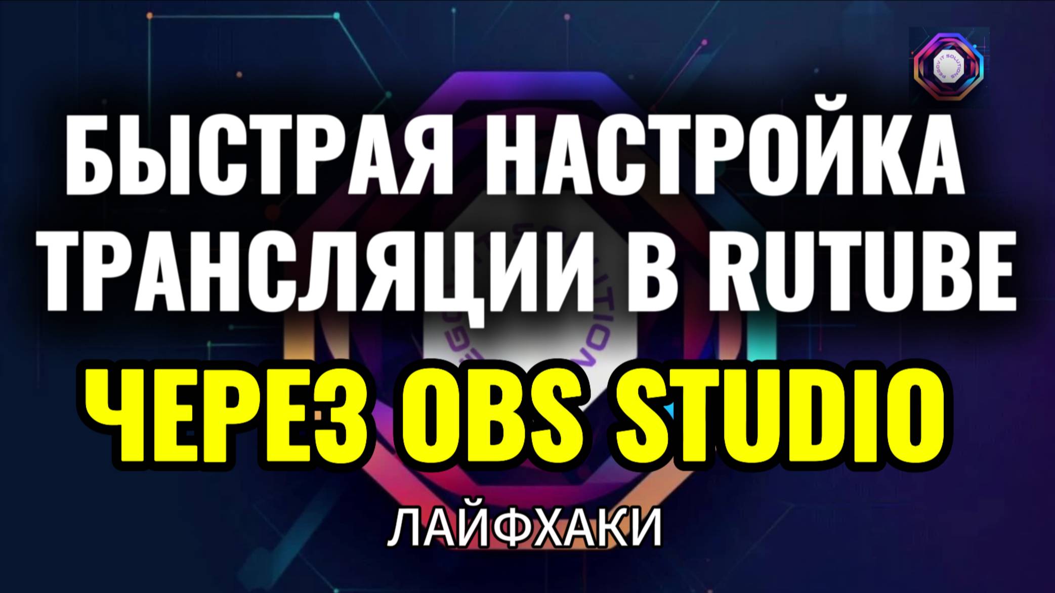 Быстрая настройка трансляции в Rutube через OBS Studio