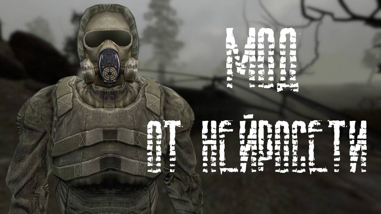 Мод на Сталкер от Нейросети