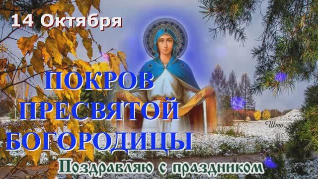 14 Октября_ С Великим Праздником ПОКРОВА ПРЕСВЯТОЙ БОГОРОДИЦЫ