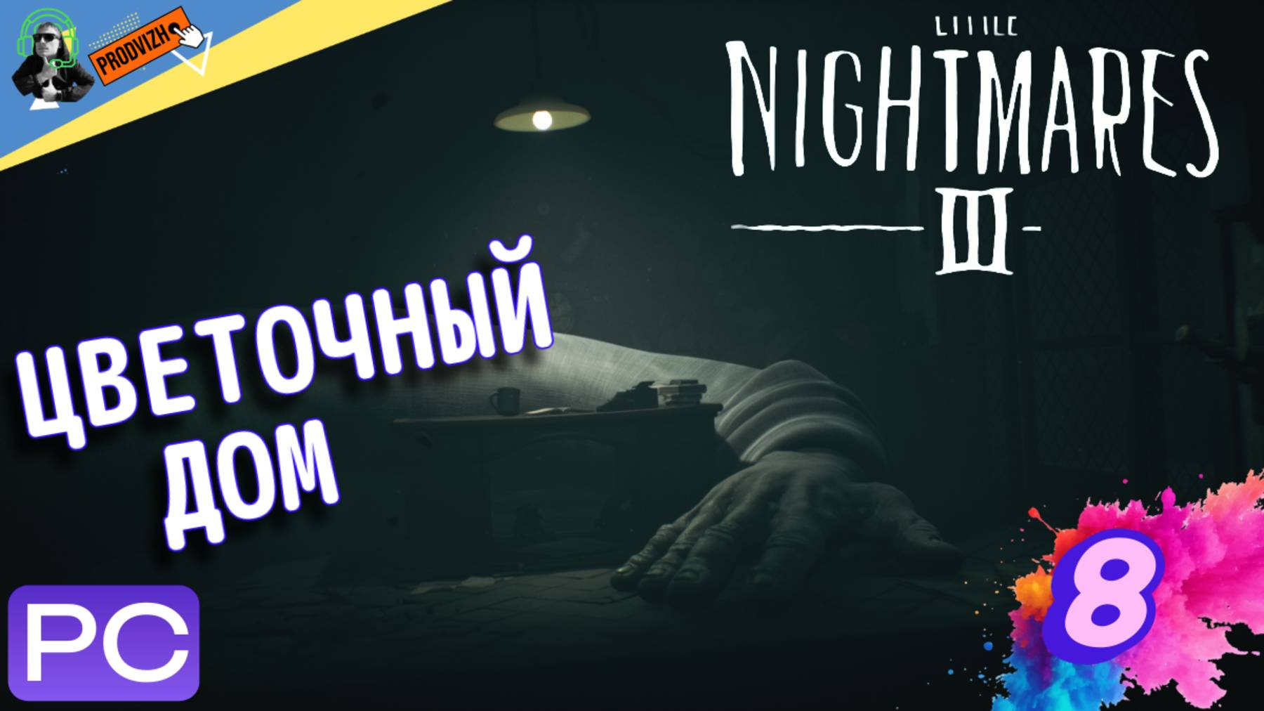 прохождение Little Nightmares III ▌ Маленькие кошмары ► #8 ЦВЕТОЧНЫЙ ДОМ