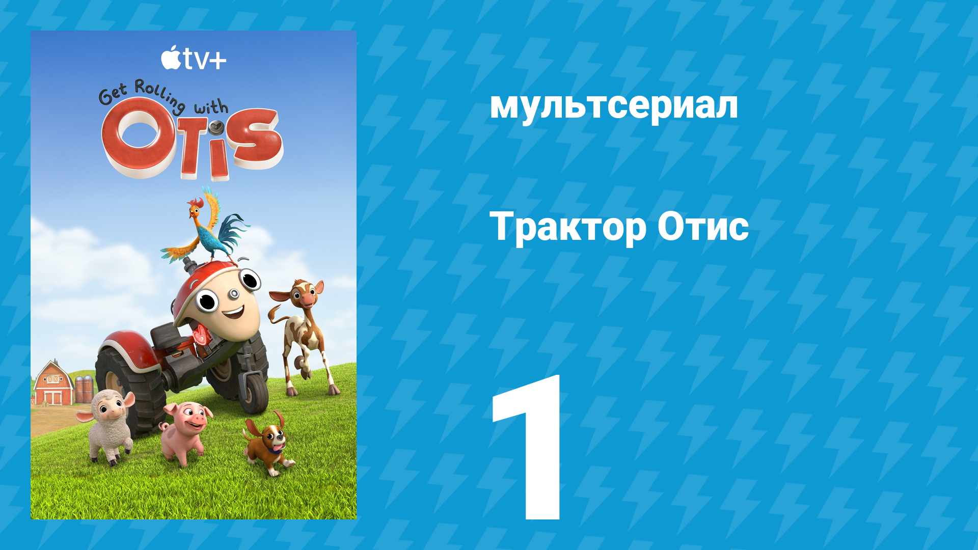 Трактор Отис 1 сезон 1 серия (мультсериал, 2021)