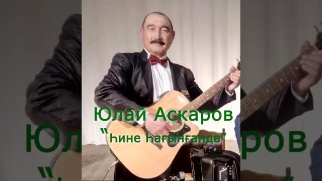 Юлай Аскаров - Һине һағынғанда