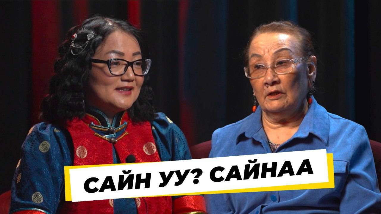 Сайн уу? Сайнаа.  Түбэд эмнэлгэ | Тибетская медицина