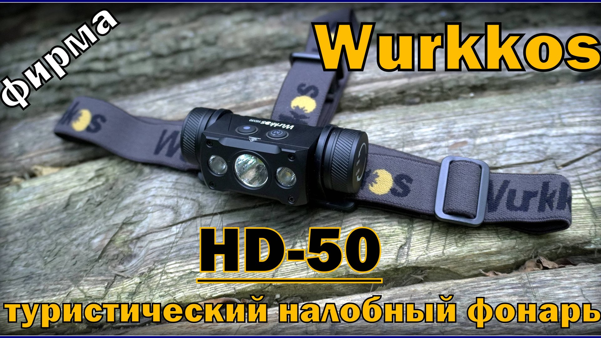 Налобный фонарь HD-50 от фирмы Wurkkos. Выживание. Тест №283