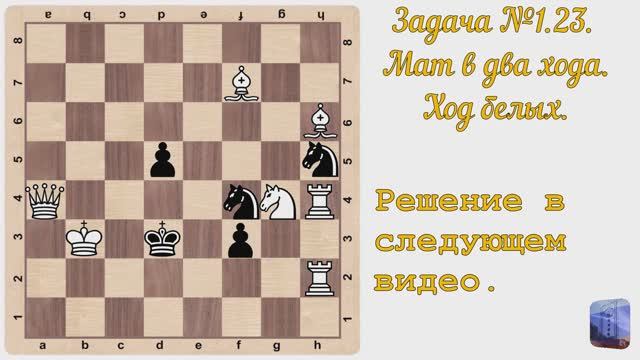 Шахматы. Задача №23, мат в два хода.