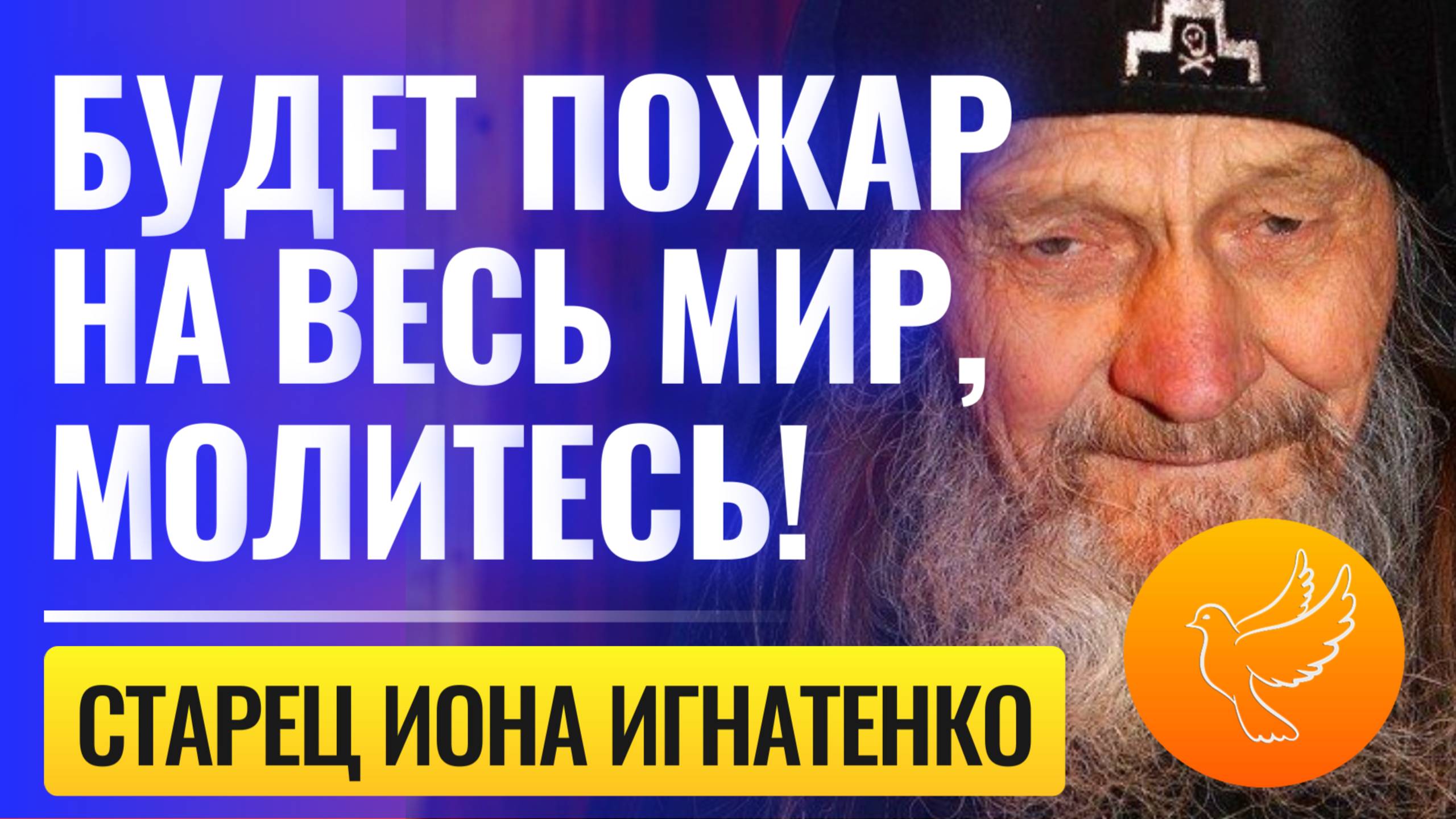 Последняя беседа с одесским старцем Ионой Игнатенко: "Молитесь! Пожар будет на весь мир!"