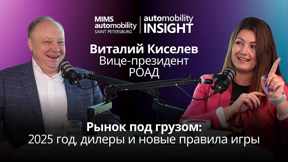Automobility Insight | Рынок под грузом: 2025 год, дилеры и новые правила игры