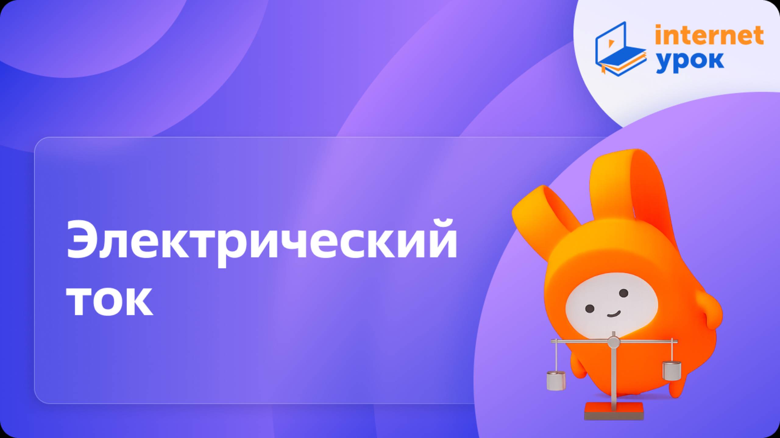 Физика 8 класс. Электрический ток