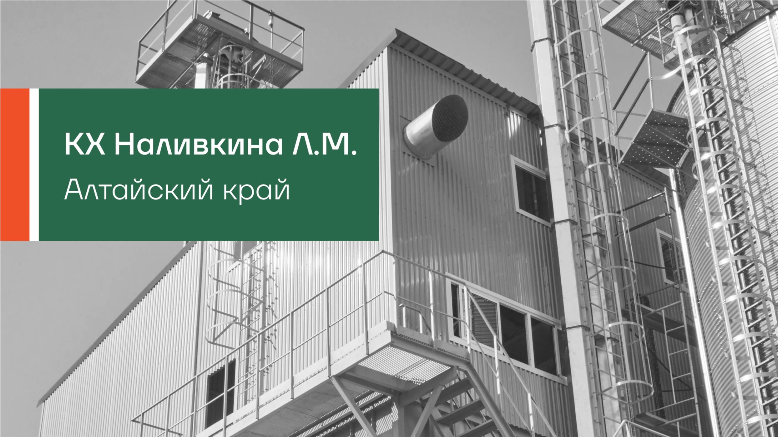 Уборочную 2021 завершили без проблем! Зерноочистительный комплекс КФХ Наливкина Л. М.