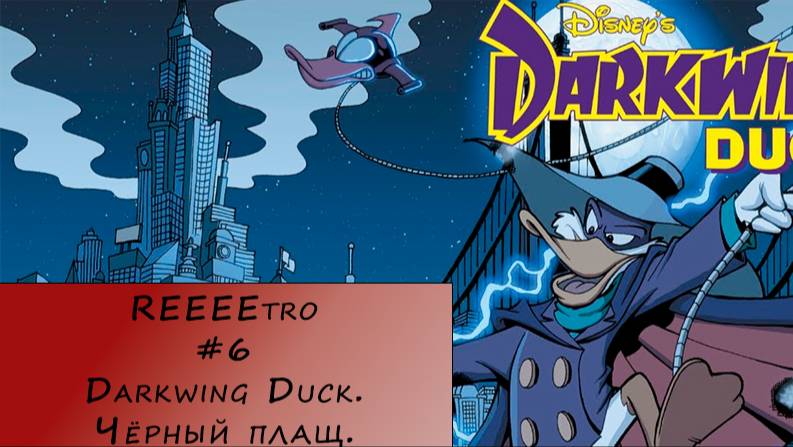 REEEEEEtro #6 – Darkwing Duck. Чёрный плащ.