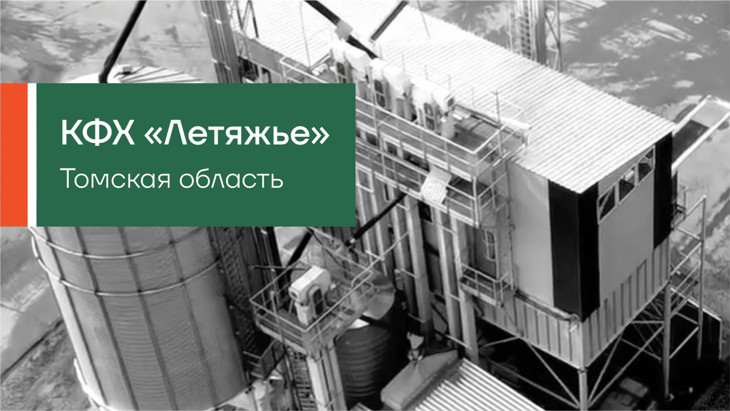 КФХ "Летяжье" - зерноочистительный комплекс производительностью 80 тонн/час