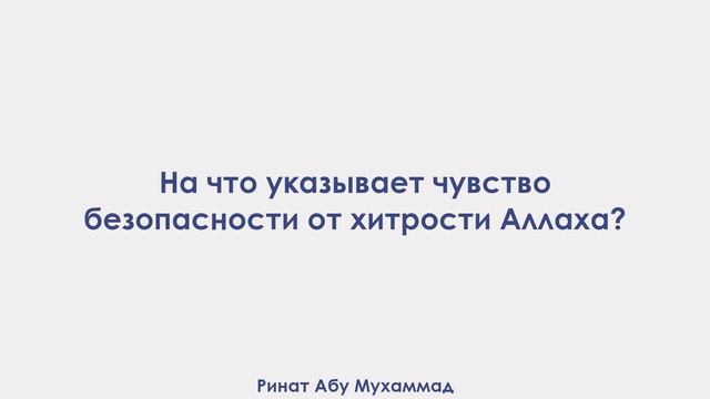 На что указывает чувство безопасности от хитрости Аллаха? Ринат Абу Мухаммад
