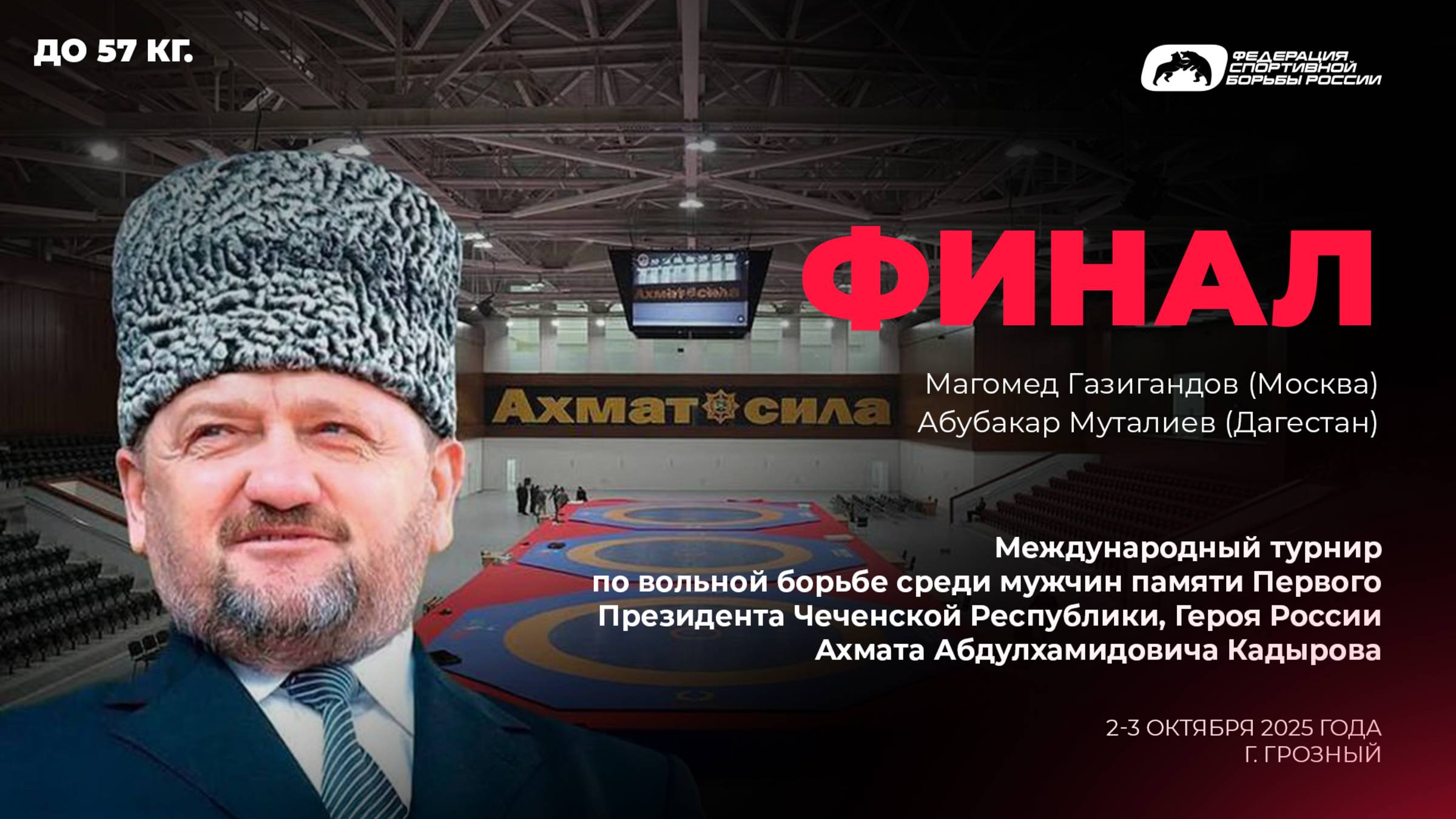 Газигандов — Муталиев. Мемориал Кадырова — 2025 . До 57 кг. Финал.