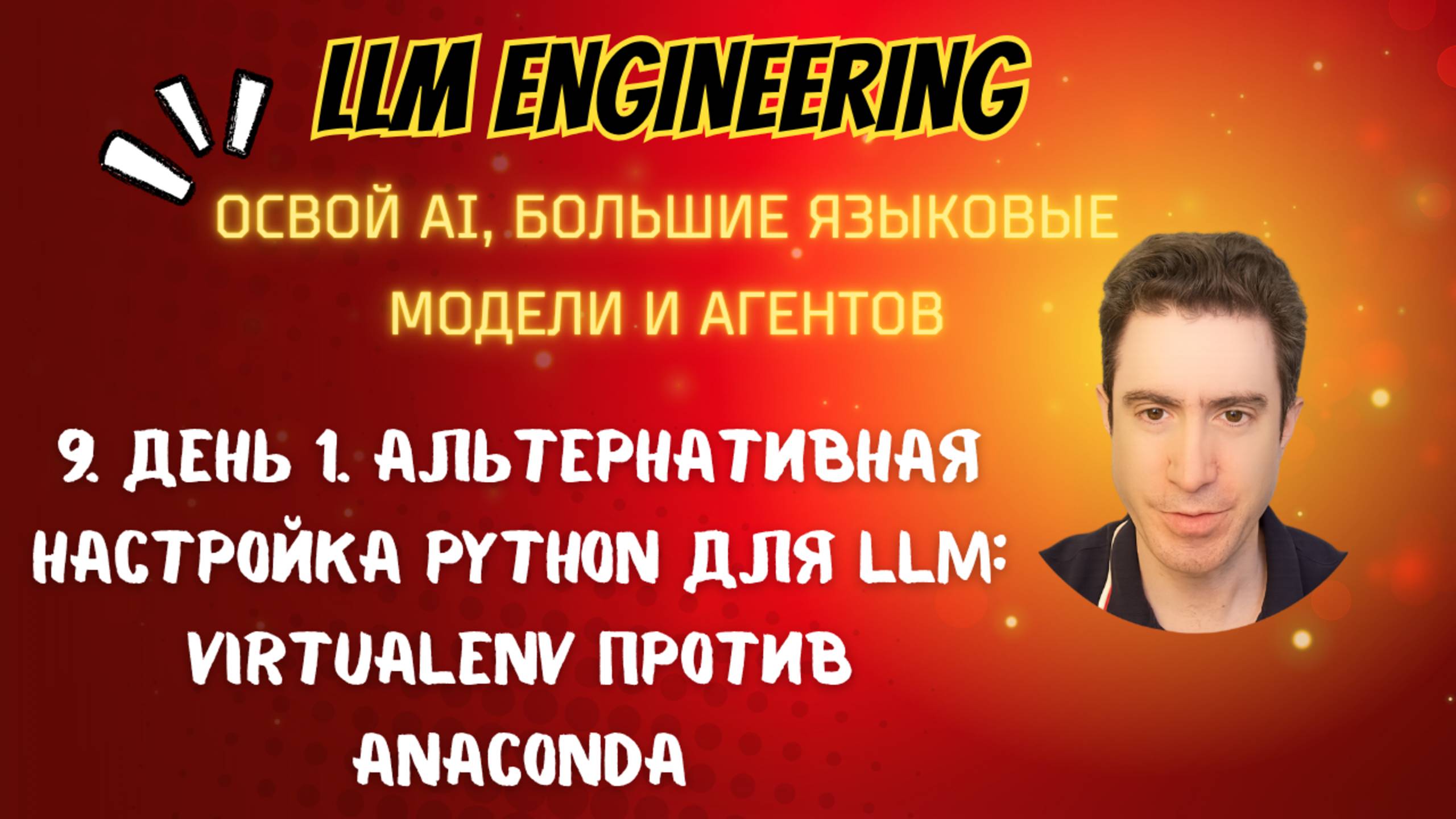 9. День 1. Альтернативная настройка Python для LLM: Virtualenv против Anaconda