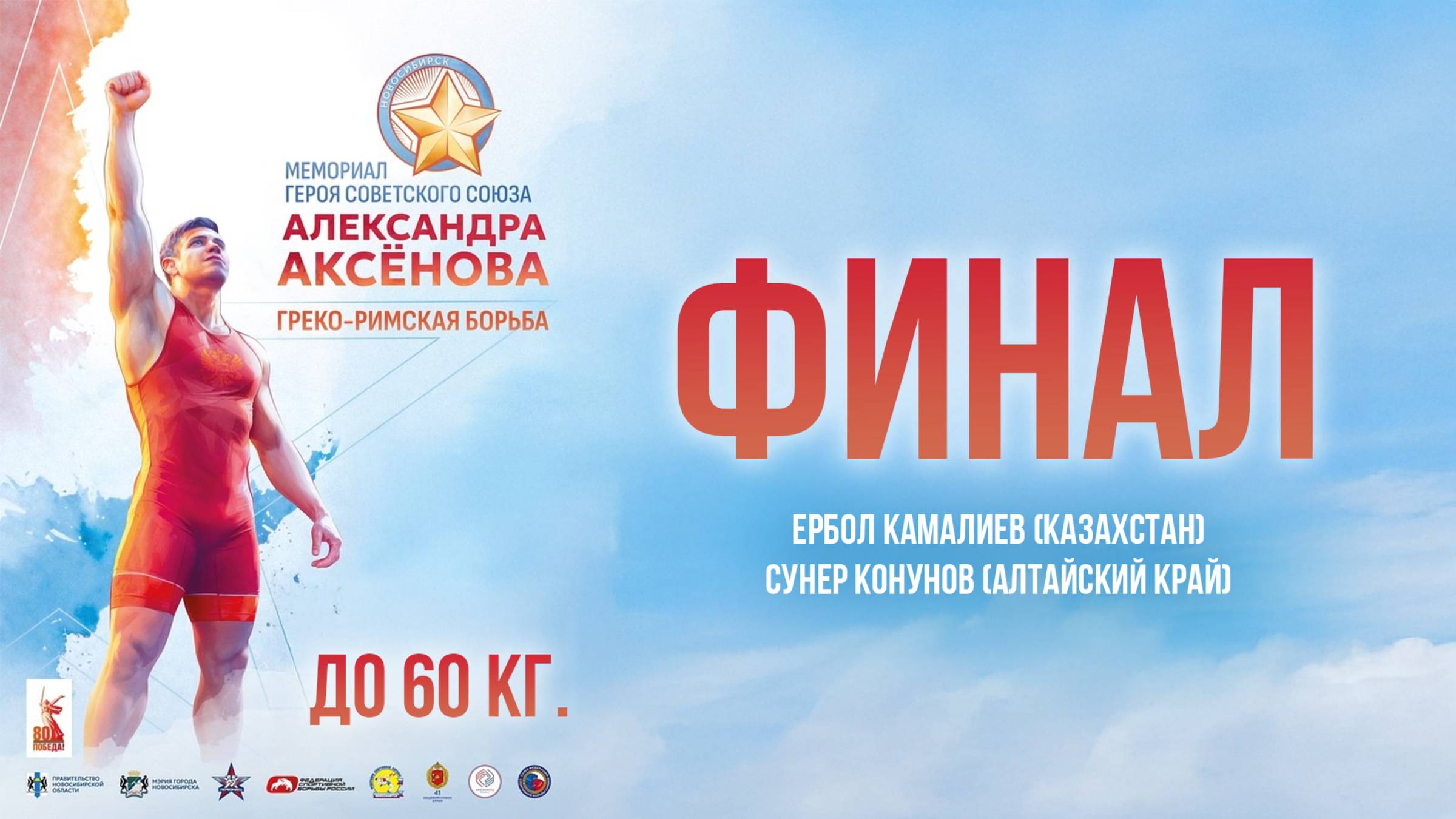 Мемориал Аксёнова — 2025. До 60 кг. Финал. Ербол Камалиев  — Сунер Конунов