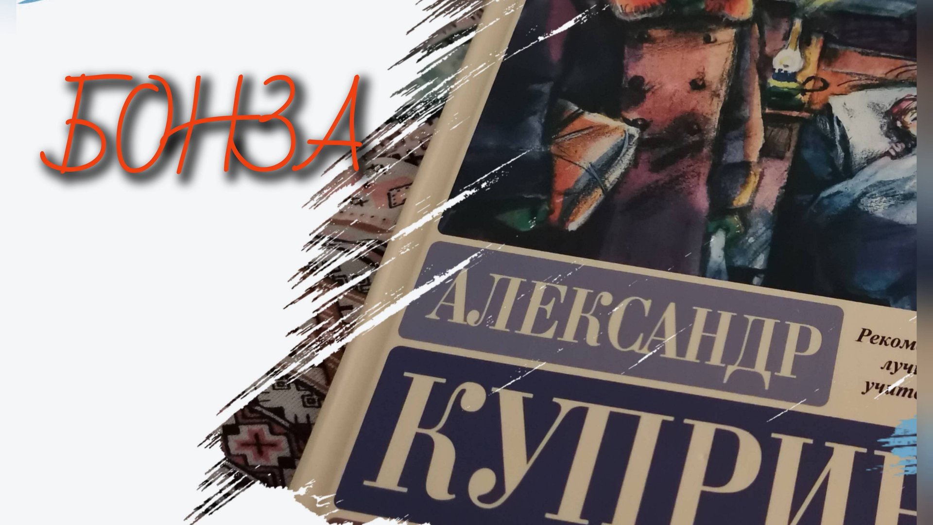 БОНЗА. А. Куприн. Читаем вместе