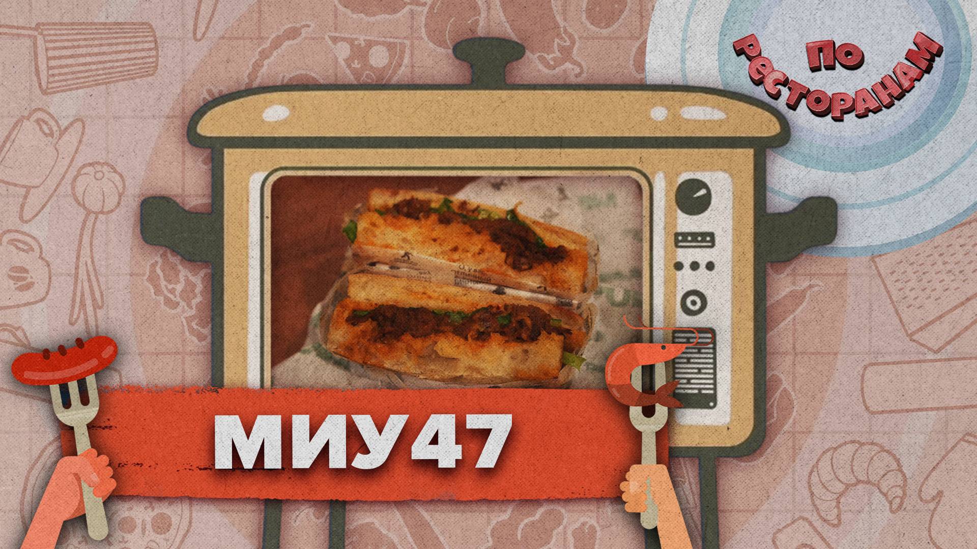 «ПО РЕСТОРАНАМ» - Миу47