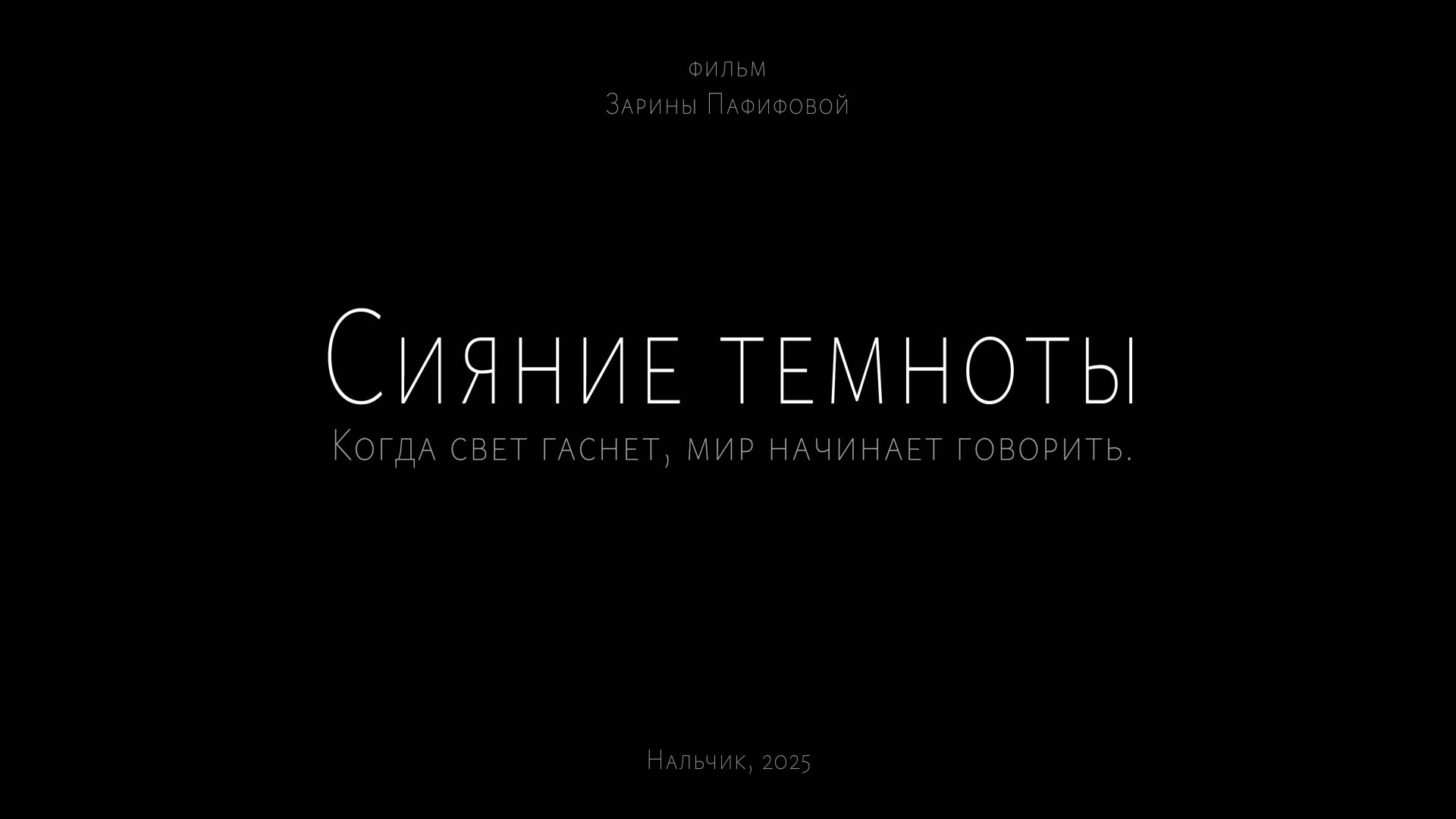 "Сияние темноты" 2025 | Аудио-фильм для незрячих и зрячих