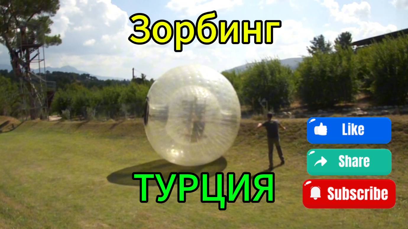 Зорбинг - Турция - экстремальный аттракцион, вид активного отдыха