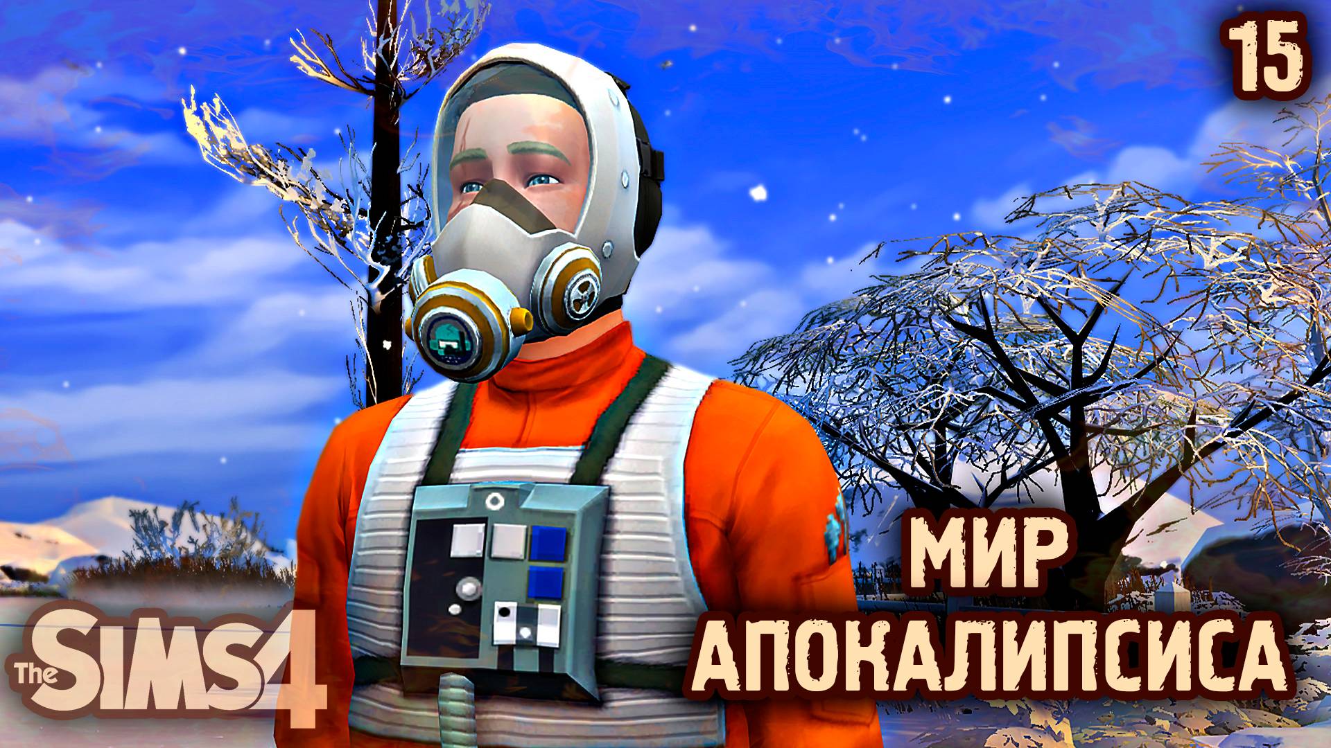 Мы дома👽 АПОКАЛИПТИЧЕСКИЙ ТЕРРАРИУМ ► 👽 Челлендж The Sims 4 ► №15