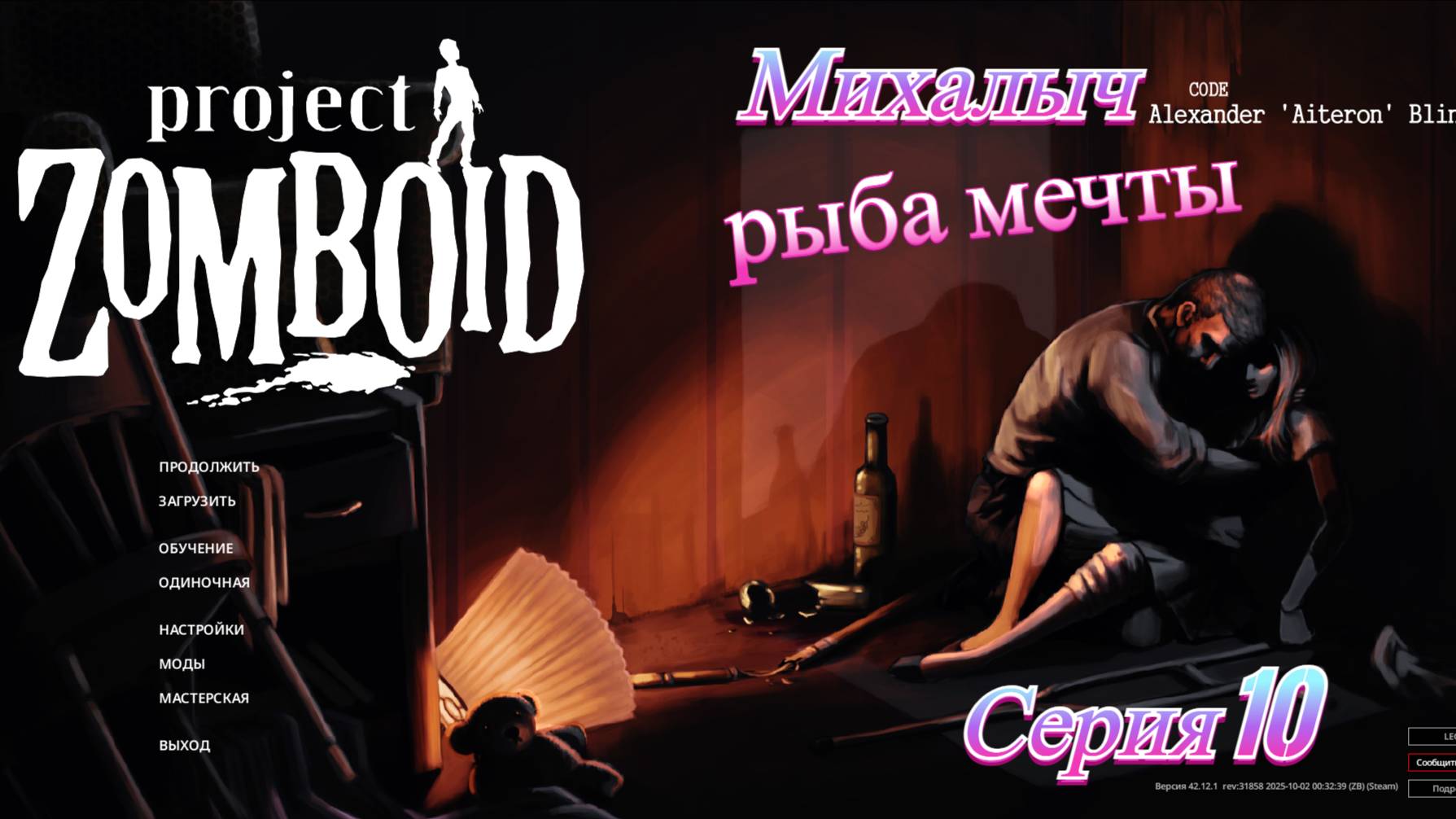 Зомбоид. Михалыч. Серия 10