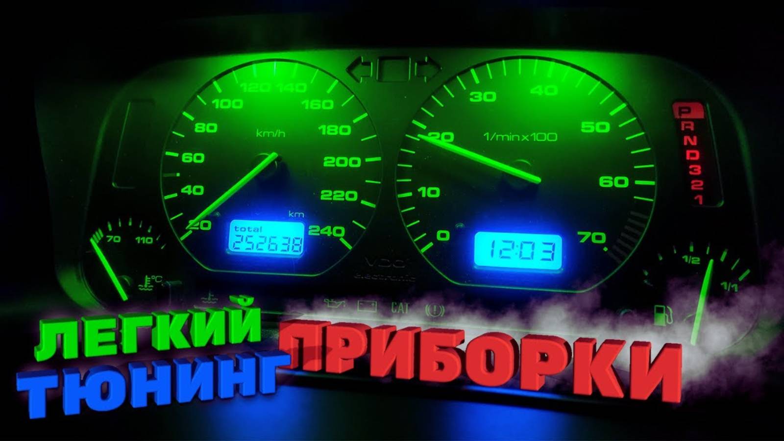 Как сделать лёгкий тюнинг приборной панели? Очень просто! | Golf 3