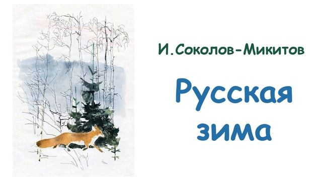 «Русская зима» Иван Соколов-Микитов - Слушать
