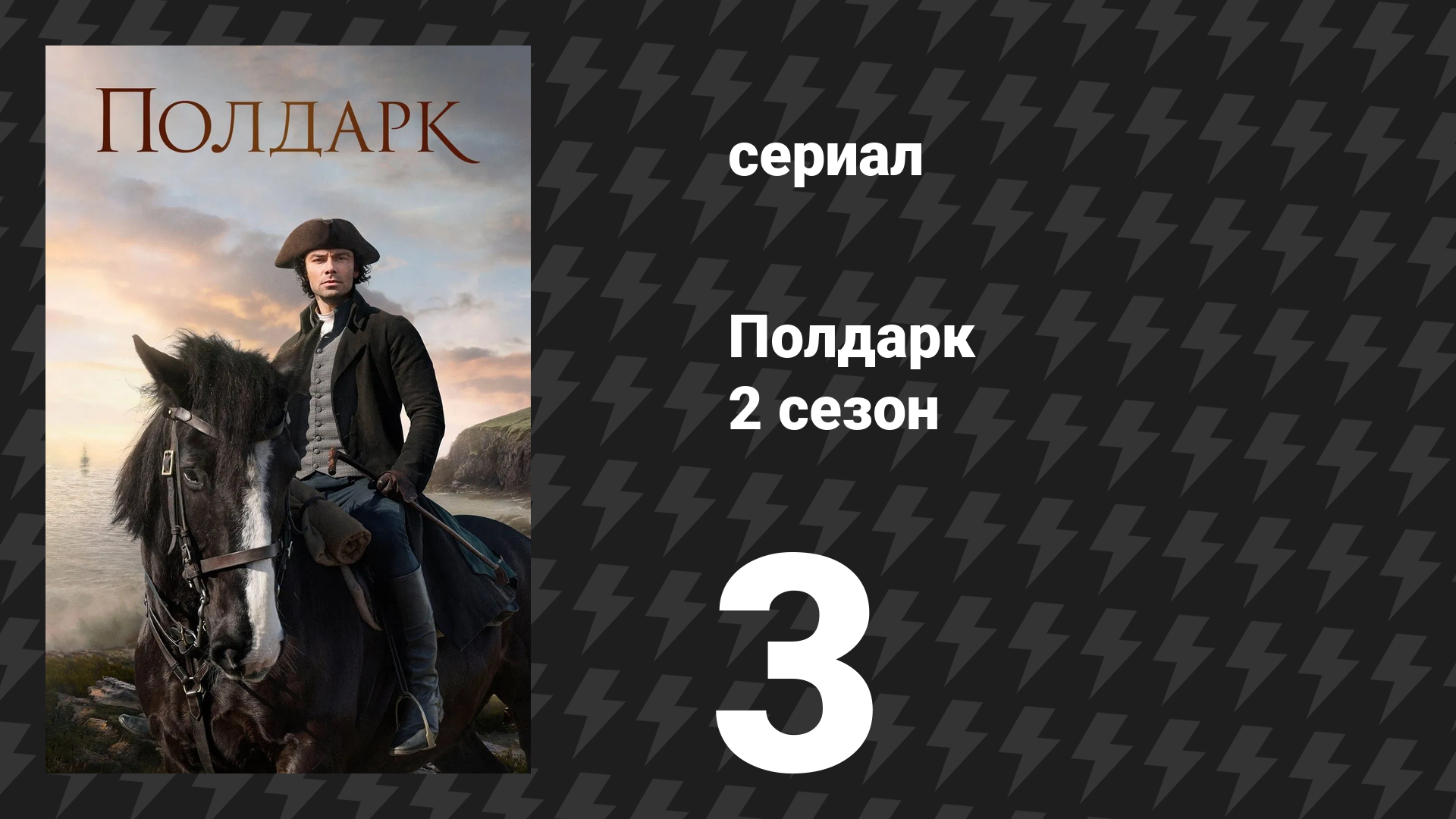 Полдарк 2 сезон 3 серия (сериал, 2016)