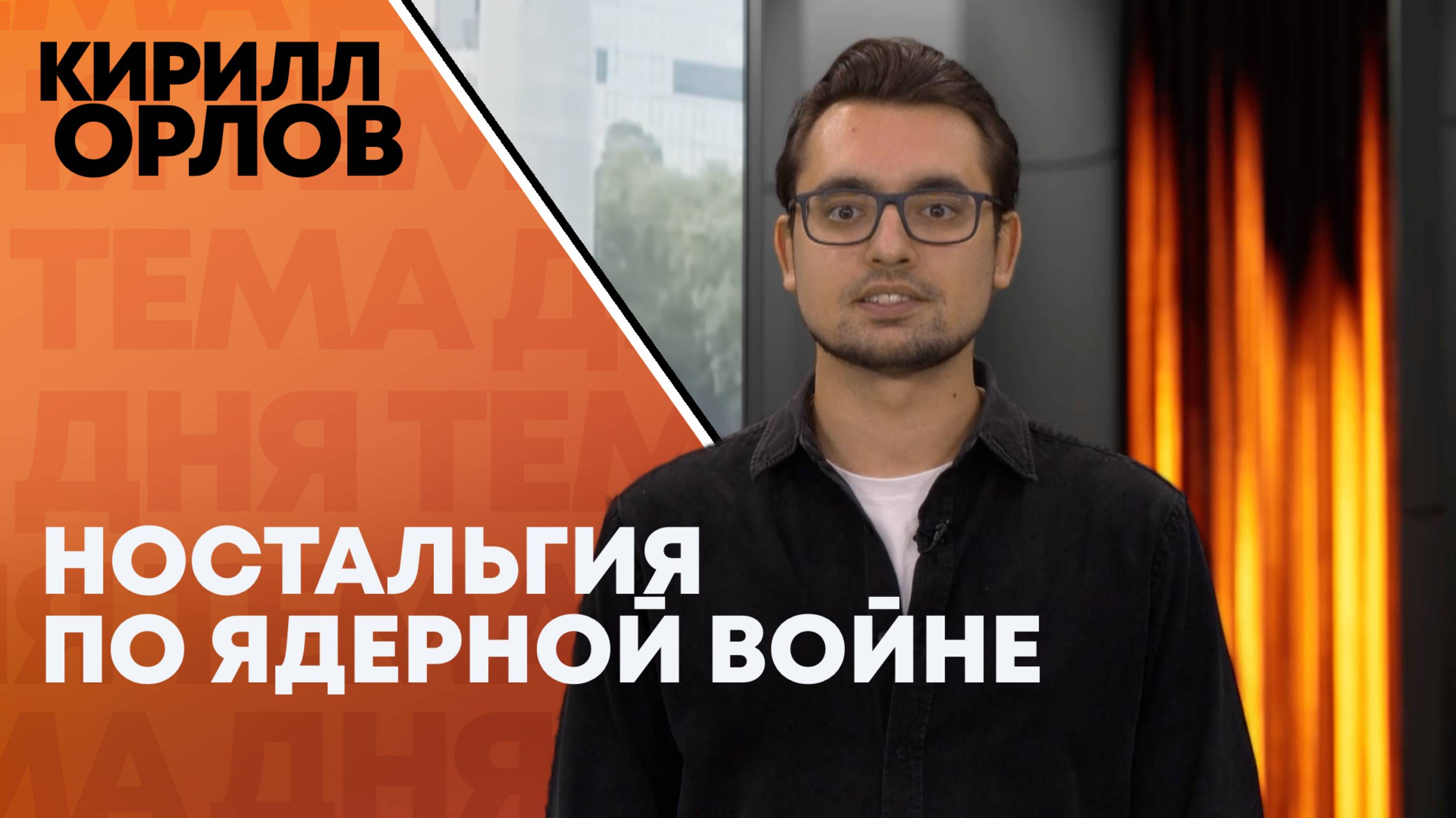 Кирилл Орлов: почему Трамп все еще не передал Украине "Томагавки"?