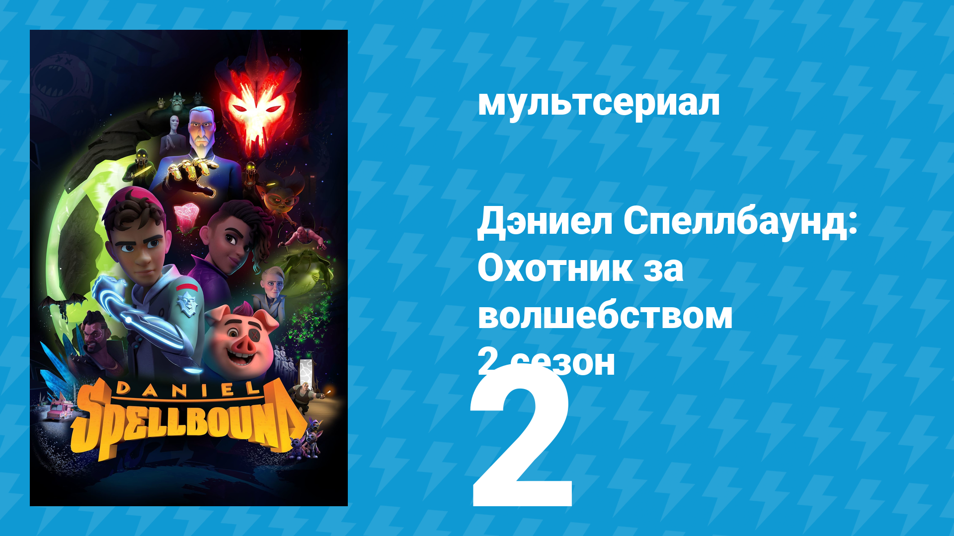 Дэниел Спеллбаунд: Охотник за волшебством 2 сезон 2 серия (мультсериал, 2023)