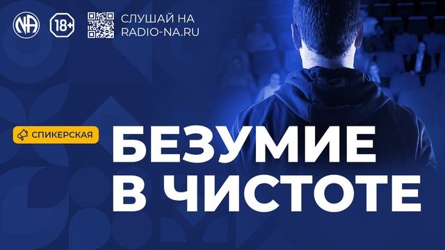 Спикерская «Безумие в чистоте» (Анонимные Наркоманы)