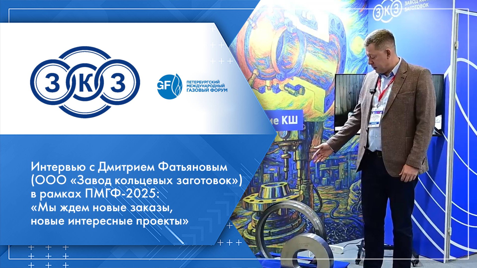 Интервью с Дмитрием Фатьяновым (ООО «Завод кольцевых заготовок») в рамках ПМГФ-2025