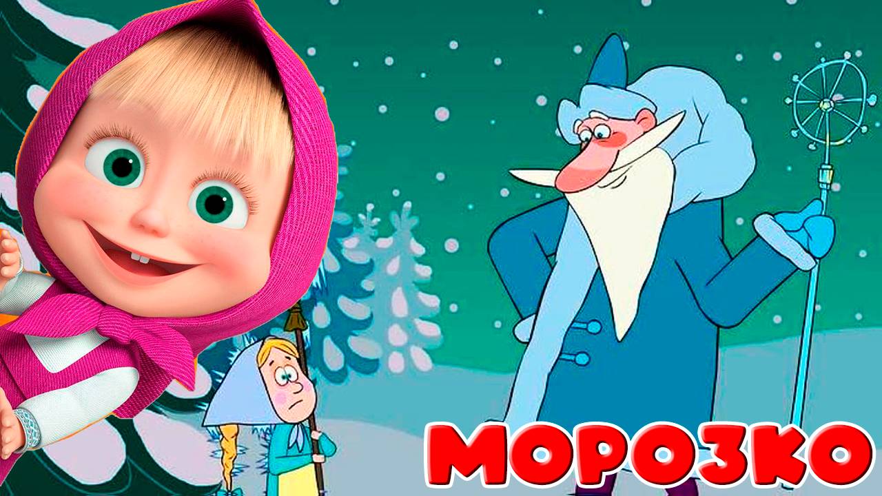 МАША И МЕДВЕДЬ. МАШИНЫ СКАЗКИ - МОРОЗКО