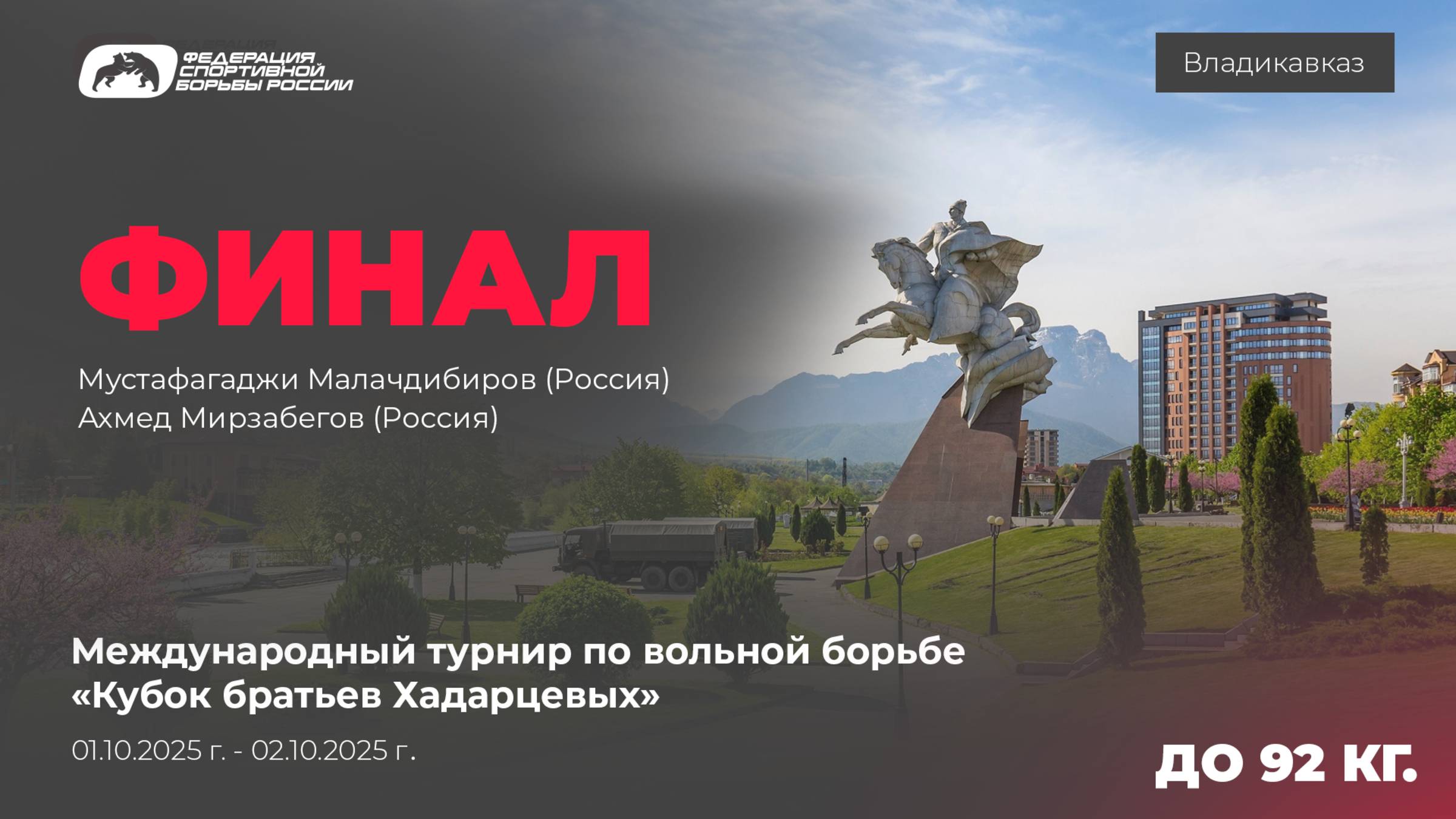 Малачдибиров — Мирзабегов. «Кубок Братьев Хадарцевых» — 2025. До 92 кг. Финал.