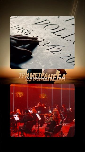 Три метра над уровнем неба | Imperial Orchestra