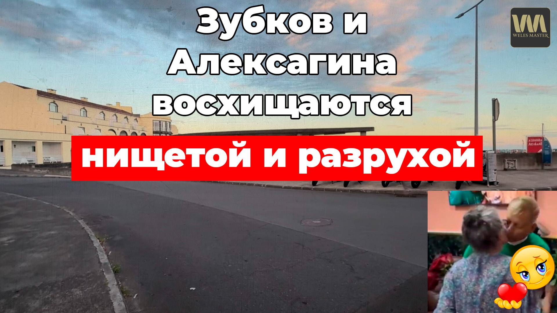 Зубков и Алексагина восхищаются нищетой и разрухой Португалии, 13 октября
